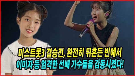 미스트롯3 결승전 완전히 뒤흔든 빈예서 나훈아 이미자 등 엄격한 선배 가수들을 감동시켰다 빈예서트로트 역사의 황금판에 이름을 새겼다” 극찬 Youtube