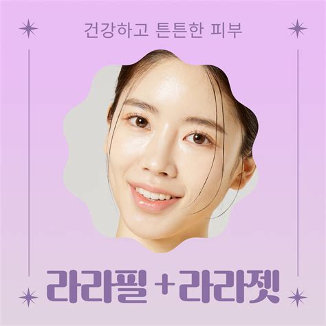 라라필라라젯 관리 두피포함 할인 가격 후기 전후 효과 정보 By 청담르벨의원 여신티켓 국내 1등 피부과
