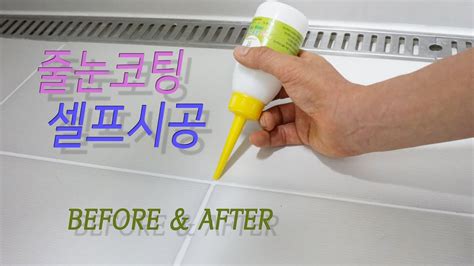 말만 쉬운 욕실 타일 줄눈 코팅제 셀프시공 Youtube