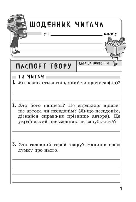 Позакласне читання 2 клас Робота за дитячою книжкою Робота з інформацією безкошт додаток