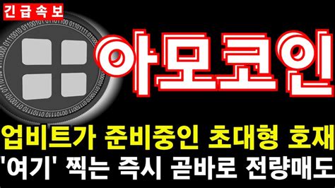 아모 코인 업비트가 준비중인 초대형 호재 여기 찍는 즉시 곧바로 전량매도 아모코인 아모코인전망 아모코인호재 아모코인대응 아모코인분석 아모코인목표가