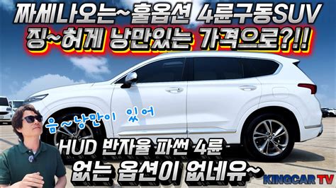 짜세나오는~훌옵션 4륜구동suv를 징~허게 낭만있는 가격으로다가 준비했습니다~ Hud 반자율 파썬 4륜 없는 옵션이 없네유