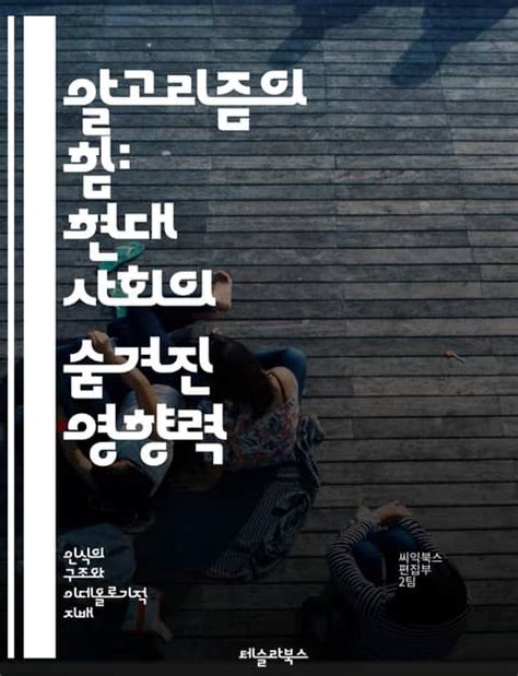 알고리즘의 힘 현대 사회의 숨겨진 영향력 알고리즘 데이터 권력 사회 기술 윤리 인공지능 결정 투명성 공정성 차별 책임 정보 자동화 분석 예측