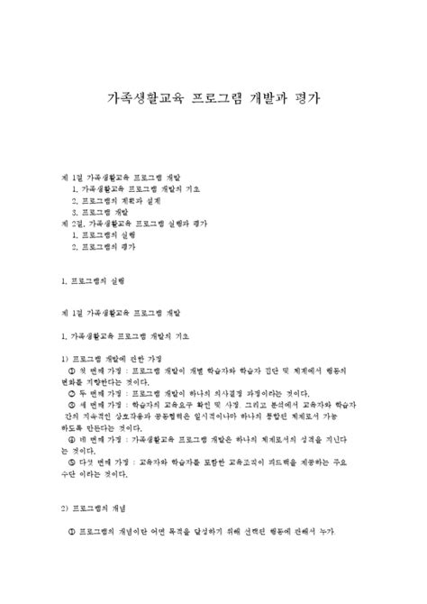 가족생활교육 프로그램 개발과 평가 인문교육