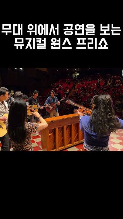 무대 위에서 공연을 볼 수 있는 뮤지컬 원스 프리쇼 Youtube