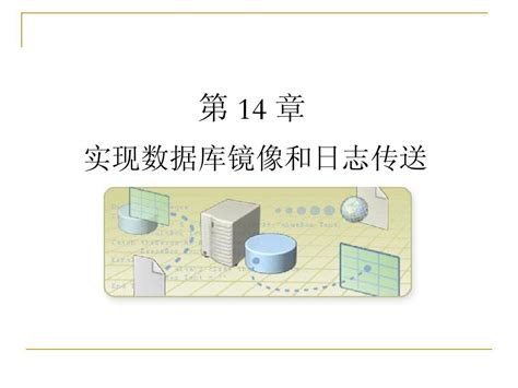 Sql Server 实现数据库镜像和日志传送word文档在线阅读与下载无忧文档