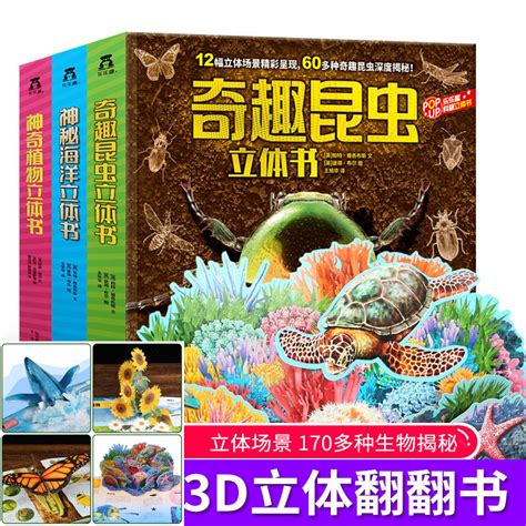 乐乐趣神秘海洋奇趣昆虫神奇植物立体书全3册儿童3d立体书翻翻书 3 6 8 10 12岁小学生动物海洋生物世界百科全书少年自然生物科普虎窝淘