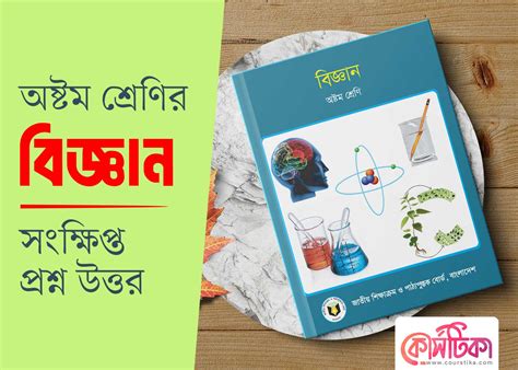 অষ্টম শ্রেণির বিজ্ঞান ৭ম অধ্যায় সংক্ষিপ্ত প্রশ্ন উত্তর Pdf Courstika