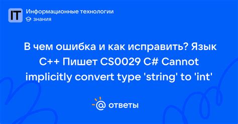 В чем ошибка и как исправить Язык c Пишет cs0029 c cannot implicitly convert type string