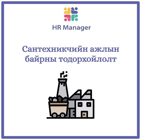 Ажлын байрны тодорхойлолт Hrmanager