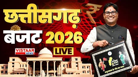 Chhattisgarh Vidhan Sabha Live छत्तीसगढ़ बजट 2026 महाकवरेज