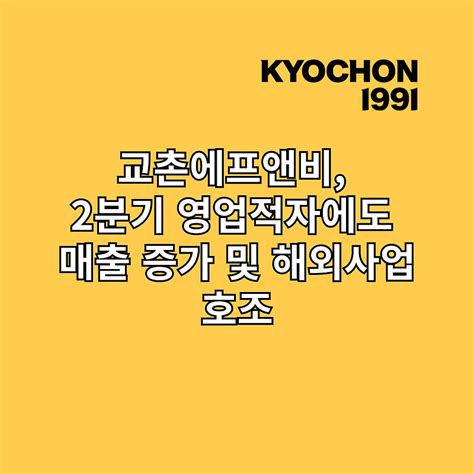 교촌에프앤비 2분기 영업적자에도 불구하고 매출 증가 및 해외사업 호조