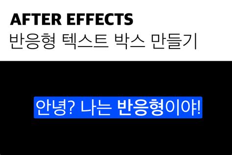 motionist korea after effects 반응형 텍스트 박스 만들기 댓글에 튜토리얼