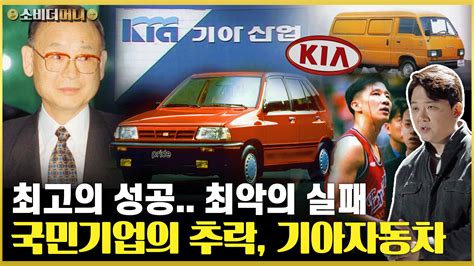 재벌집 막내아들에 나온 ‘국민 기업의 모델 누가 망하게 했나 기아자동차 이야기 소비더머니 현대차그룹의 일원이 되기