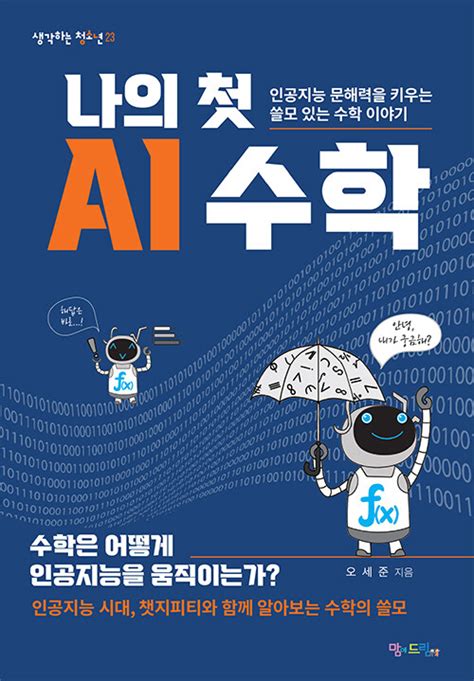 나의 첫 Ai 수학 생각하는 청소년 23 오세준 알라딘