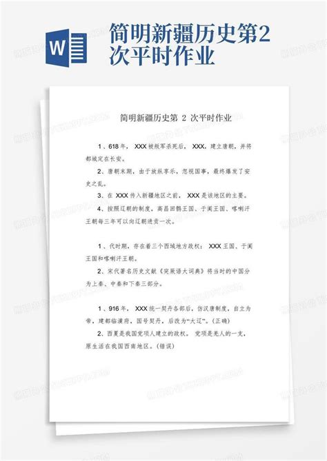 简明新疆历史第2次平时作业word模板下载 编号qpneenvb 熊猫办公
