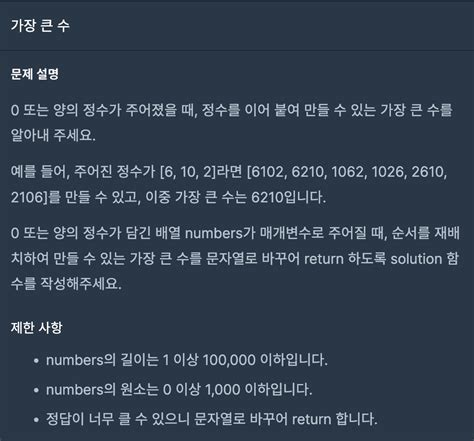 C 프로그래머스 Level 2 가장 큰 수