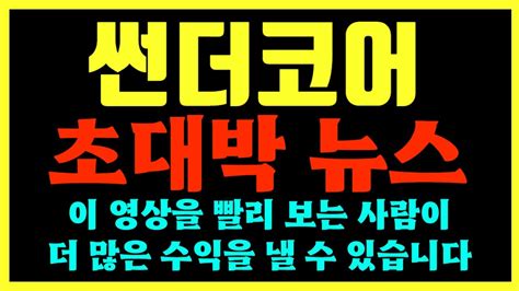 썬더코어 초대박 뉴스 이영상을 빨리 볼수록 수익이 높아집니다 썬더코어 세력 매집 급등 Tt Youtube