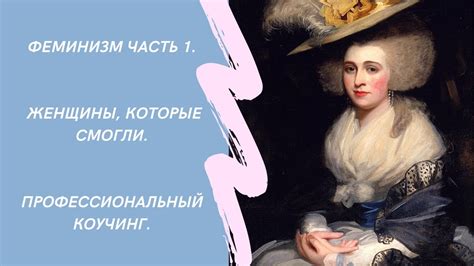 Феминизм часть 1. Женщины, которые смогли. - YouTube