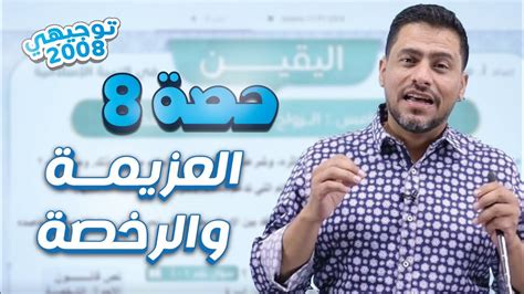 شرح تربية إسلامية درس العزيمة والرخصة توجيهي 2008 Youtube