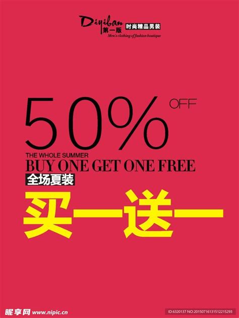 服装促销买一送一海报活动设计图 广告设计 广告设计 设计图库 昵图网