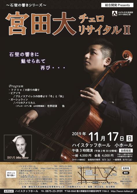 宮田大 チェロリサイタルⅡ｜イベント情報｜ハイスタッフホール