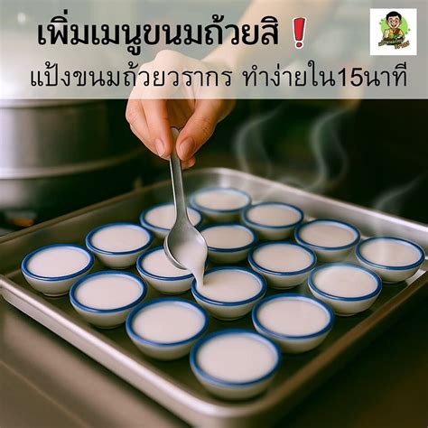 วรากรขนมไทย รับจัดเบรค ทำขนมงานมงคล โดย ครูเปี๊ยก สถาบันบ้านขนม Added A วรากรขนมไทย รับจัด