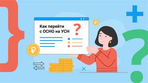 Как перейти с ОСНО на УСН процедура нюансы переходный учёт