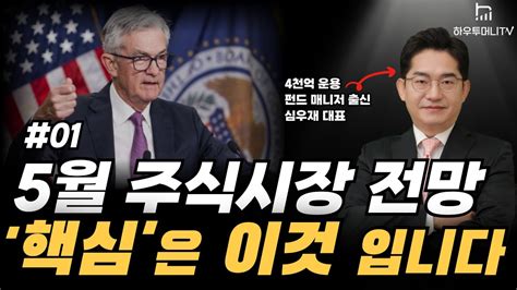 5월의 주식시장이 상승할지 하락할지 이 영상에서 핵심내용을 배워가세요 Youtube