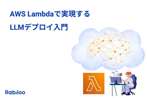aws lambdaで実現するクラウド環境llmデプロイ入門