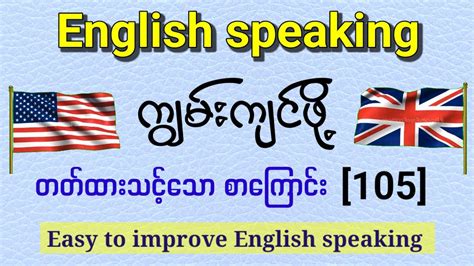 အခြေခံ အင်္ဂလိပ်စကားပြော ကျွမ်းကျင်ဖို့ တတ်ထားသင့်သော စာကြောင်း ၁၀၅