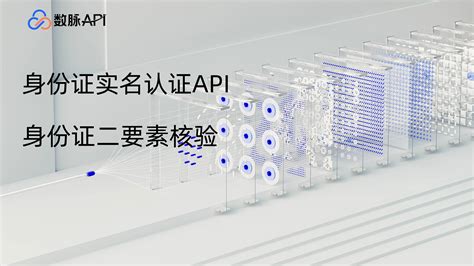 身份证实名认证接口核心价值与应用场景