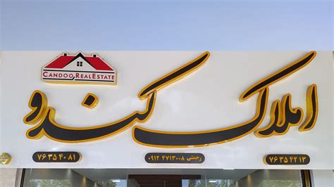 املاک کندو مشاور املاک در آیینه ورزان