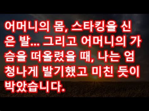 실화사연어머니의 몸 스타킹을 신은 발 그리고 어머니의 가슴을 떠올렸을 때 나는 엄청나게 발기했고 미친 듯이 박았습니다 YouTube