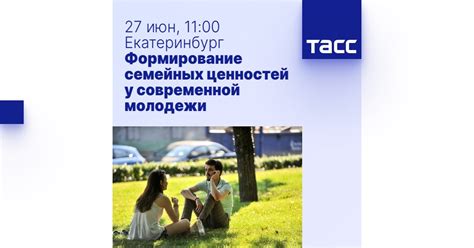 Формирование семейных ценностей у современной молодежи Пресс центр ТАСС