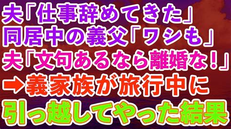 スカッとする話夫仕事辞めた同居中の義父ワシも私は夫文句あるなら離婚な数日後義家族が旅行中に引っ越しを完了させた結果www修羅場 YouTube