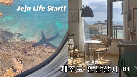 제주도 한달살기 브이로그 Ep1🍊ㅣ아랑조을거리ㅣ이중섭거리ㅣ한달살기와 자취 일상 브이로그 그 사이 어딘가🤓 Youtube