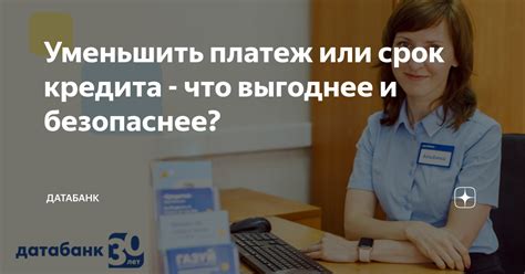 Уменьшить платеж или срок кредита что выгоднее и безопаснее Датабанк Дзен
