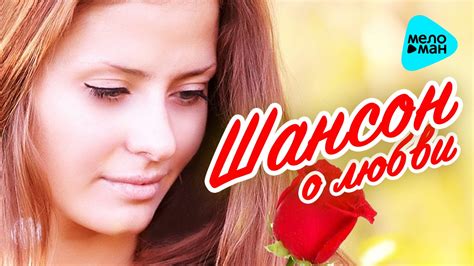 Шансон о любви Хиты от С Михайлова Г Лепса и других Youtube