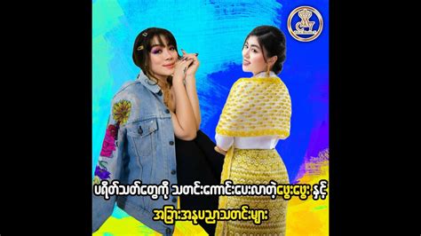 ပရိတ်သတ်တွေကို သတင်းကောင်းပေးလာတဲ့ ဖွေးဖွေး နှင့် အခြားအနုပညာသတင်းများ Youtube