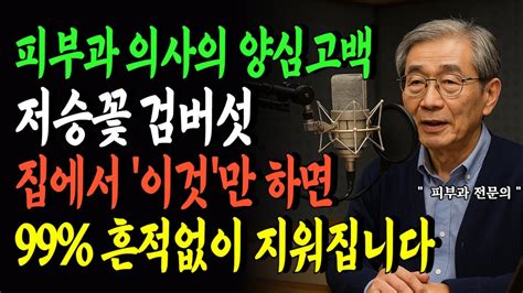 81세 현역 피부과 의사가 밝히는 집에서 검버섯 없애는 방법 3가지 비법 비싼 피부과에서 알려주지 않는 따라만하면 검버섯 기미가 싹 다 사라집니다 Youtube