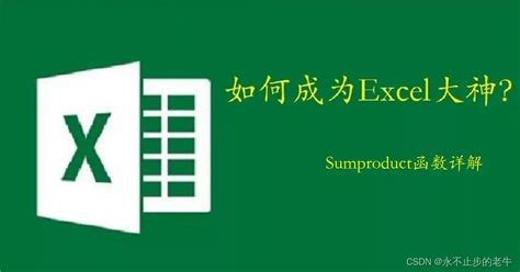 Excel的sumproduct函数详解sumproduct函数的用法解析 Csdn博客 Excel的sumproduct函数详解sumproduct函数的用法解析 Csdn博客