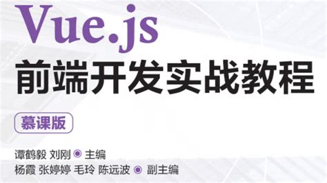 Vue js前端开发实战教程慕课版