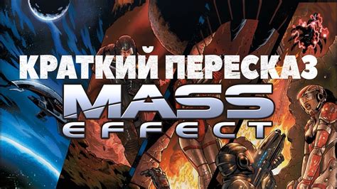 Краткий пересказ Mass Effect 1 Mass Effect 2 Genesis Youtube