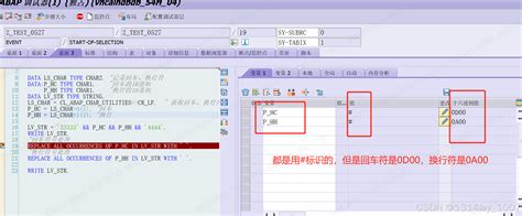 Abap 去掉字符串里面的回车符和换行符abap 换行符 Csdn博客