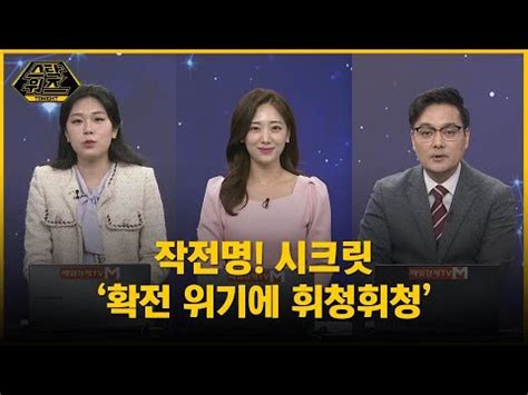 스탁워즈 투나잇 작전명 시크릿 확전 위기에 휘청휘청 이주현 블루드림리서치 대표 김시은 헤르메스스탁 팀장 매일경제TV YouTube