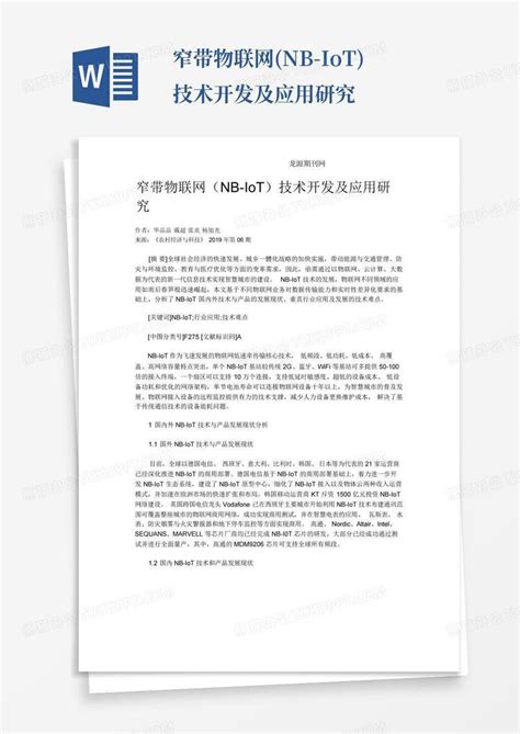 窄带物联网 nb iot 技术开发及应用研究word模板下载 编号ljnjvvjn 熊猫办公