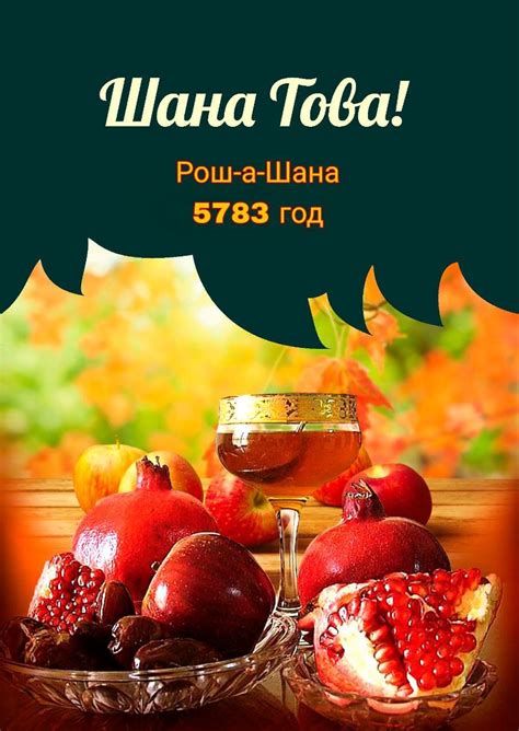 Рош ха Шана Пикабу