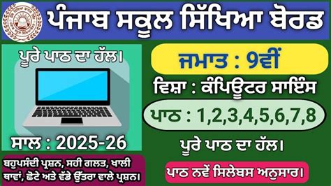 Pseb 9th Class Computer Science Book Solutions In Punjabi Medium 2025