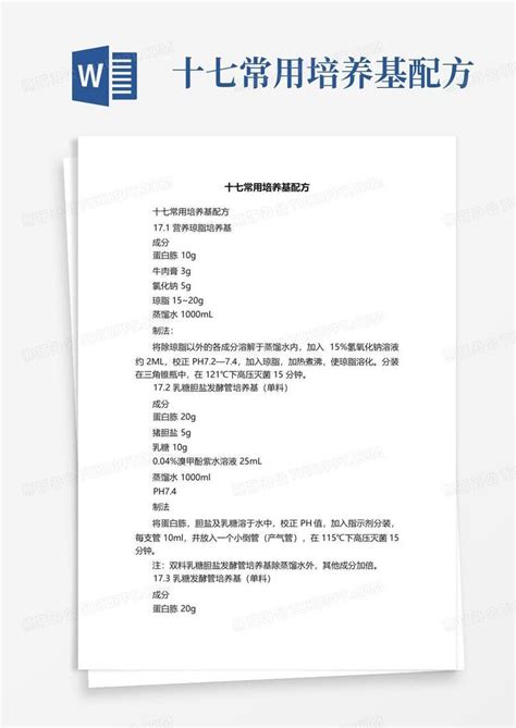 十七常用培养基配方word模板下载 编号qmgoxyab 熊猫办公